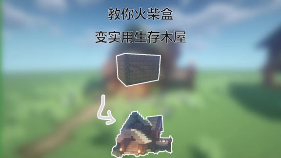 教你把火柴盒变成实用的小木屋! #我的世界建筑教程 #火柴盒