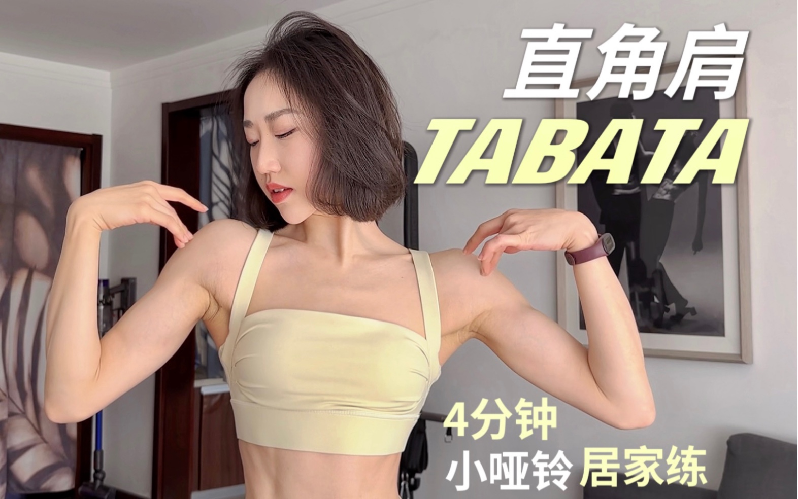 4分钟哑铃直角肩TABATA|夏天的小吊带在召唤