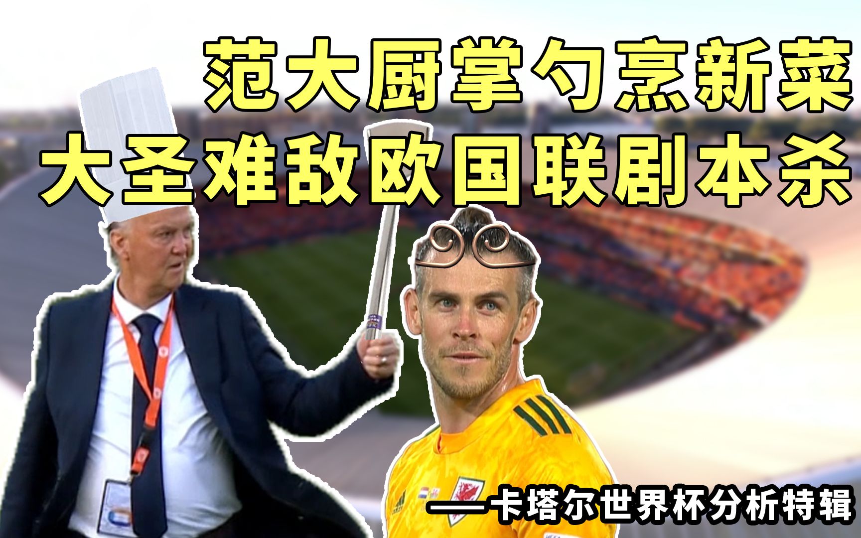 卡塔尔世界杯解析特辑二 | A组荷兰队第2期 | 范大厨掌勺烹新菜,大圣难...