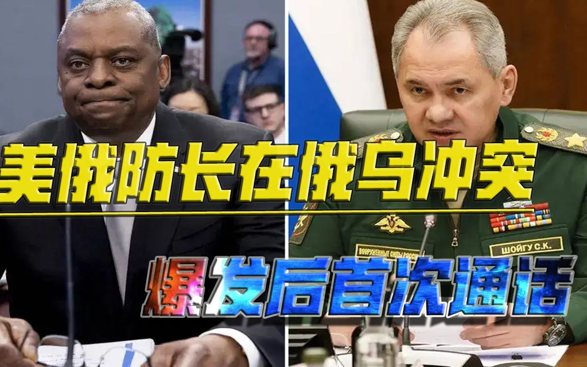 俄乌冲突后首次!美俄防长紧急通话,都害怕第三次世界大战开战?