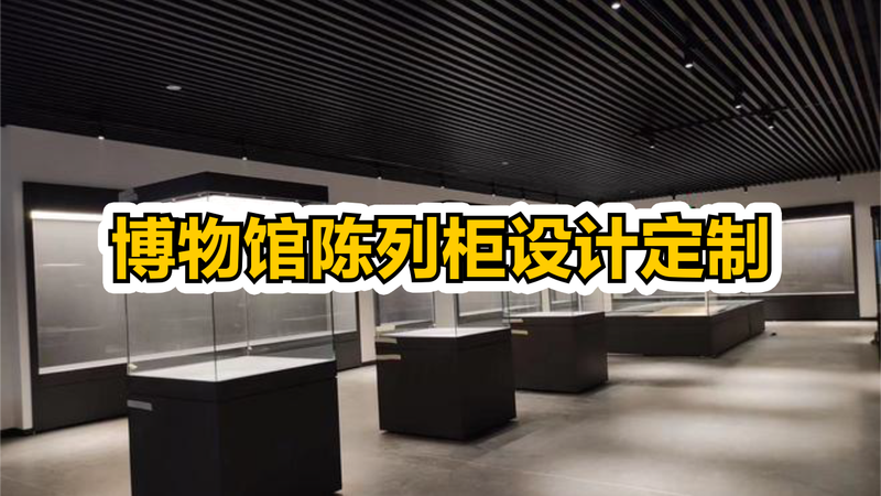 博物馆陈列柜设计定制