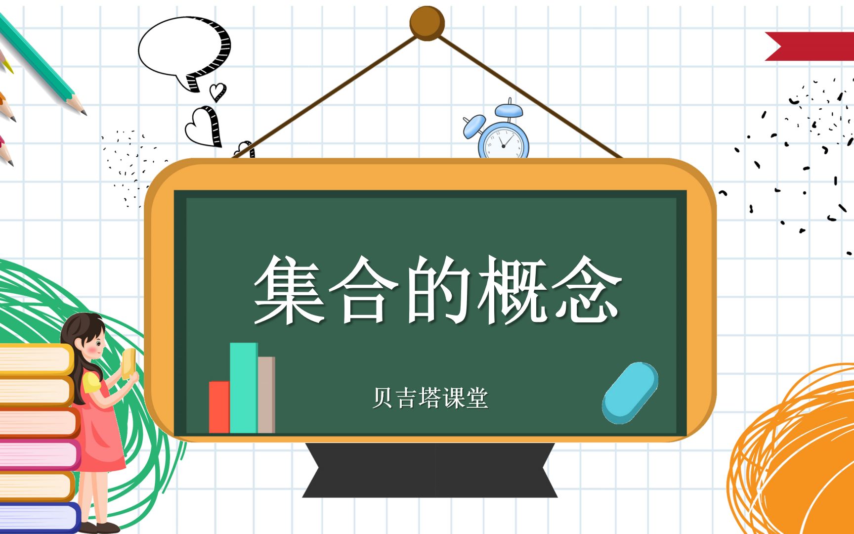 《必修一》1.1集合的概念