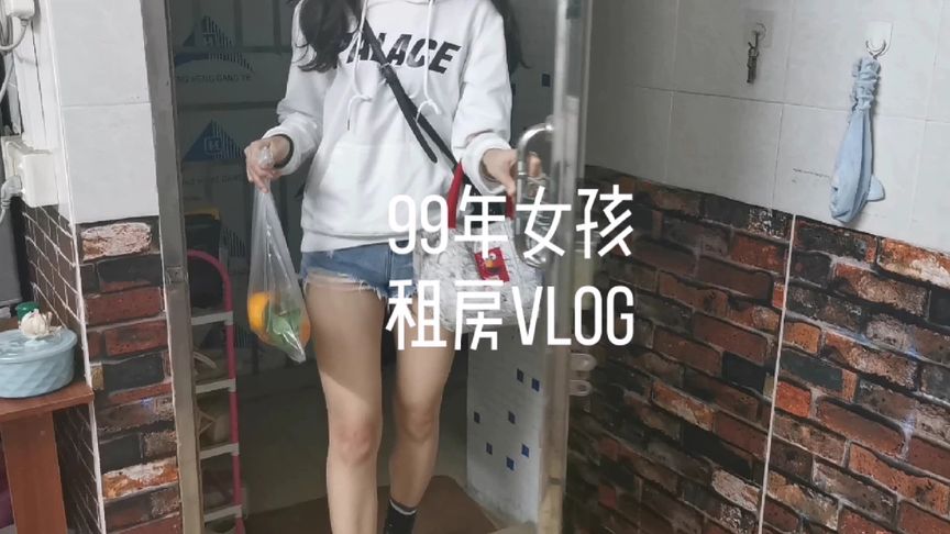 99年女孩租房vlog66
