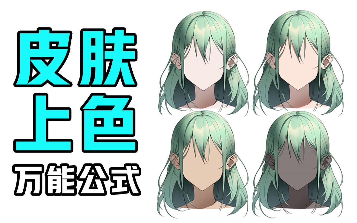怎么画出通透好看的皮肤?新手必学皮肤上色万能公式!【绘画学习|板绘...
