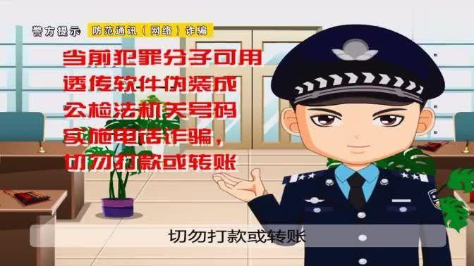 闻旧知新:防范通讯(网络)诈骗宣传动画