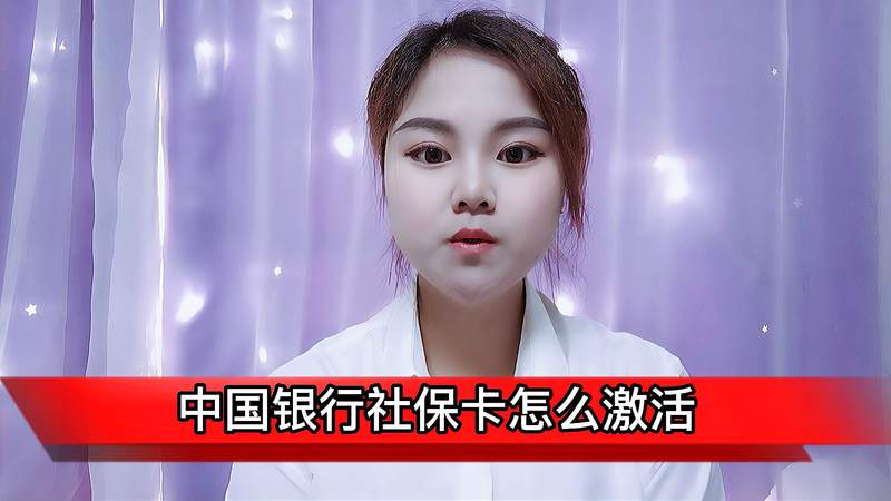 中国银行社保卡怎么激活