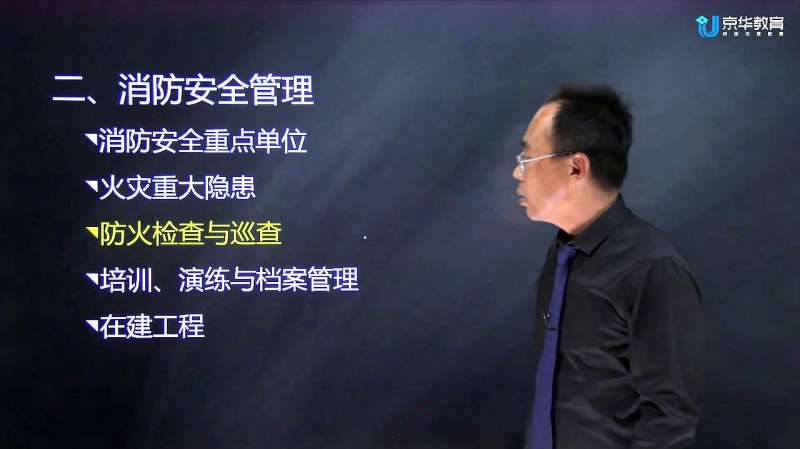 北京京华教育消防安全管理 防火检查与巡查1