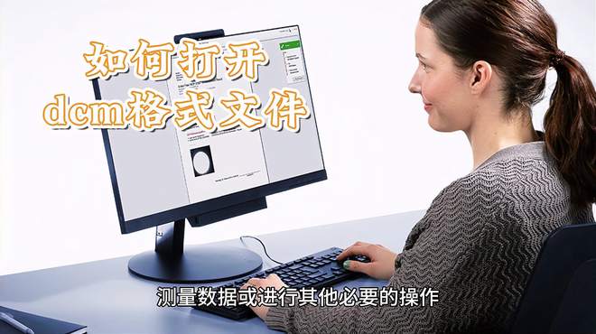 如何打开.dcm格式文件:电脑操作指南