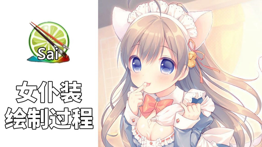 SAI板绘入门必看!超详细sai软件工具教程!sai2教学,女仆装小裙子绘制...