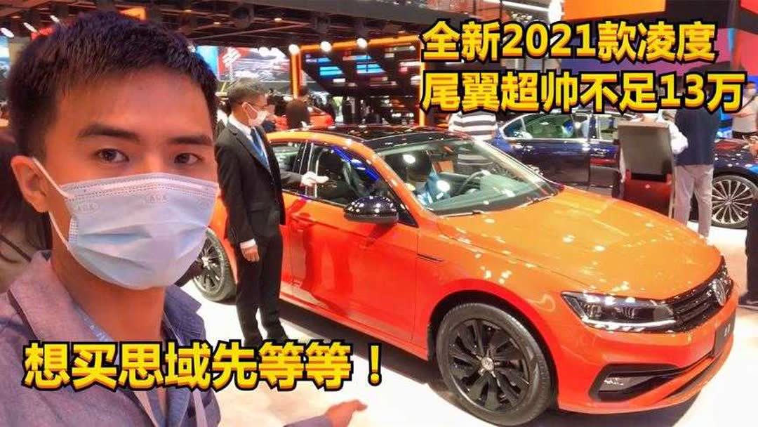 想买思域先等等!全新2021款凌度亮相,尾翼超帅不足13万