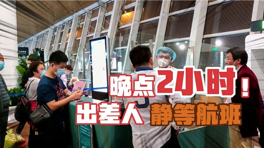 厦门飞北京航班,晚点2小时,乘客只能傻等飞机到来!太难了!