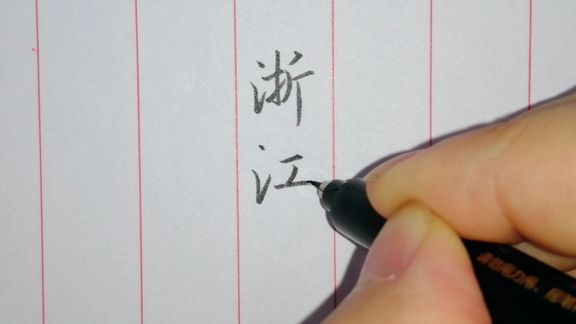 浙江行书写法