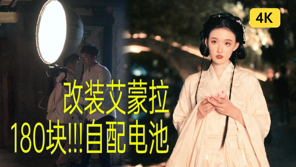 180块改装爱图仕艾蒙拉LED摄影灯-西塘古风