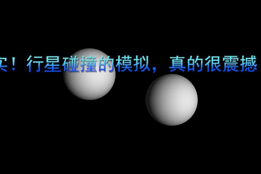 真实!行星碰撞的模拟,真的很震撼