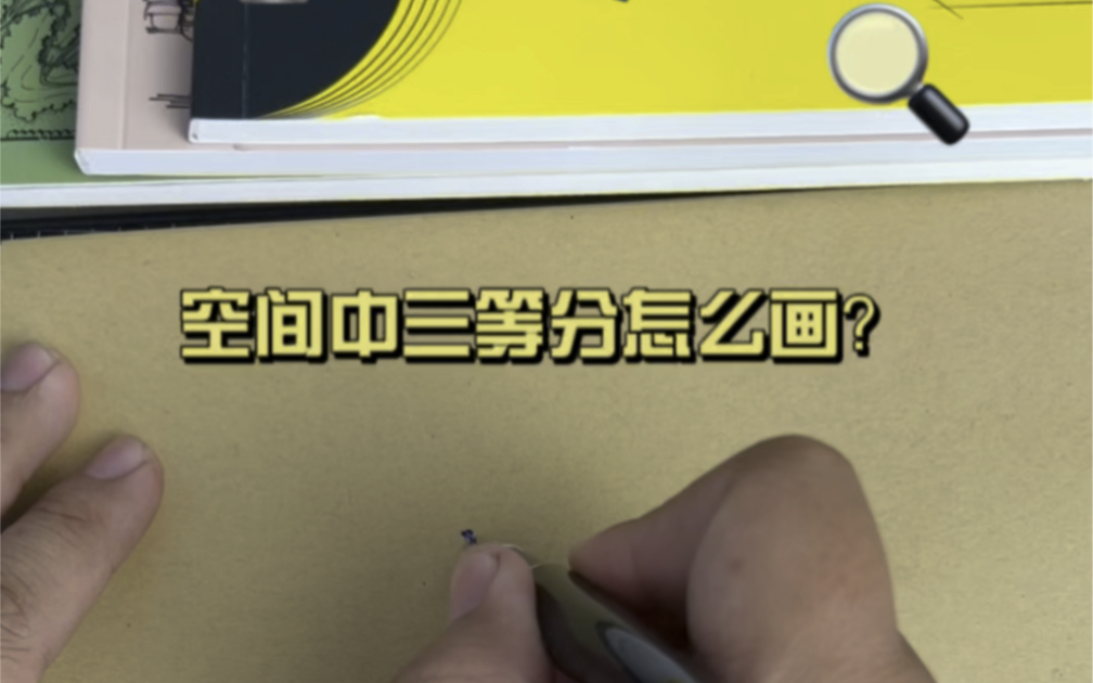 空间中的三等分怎么画?