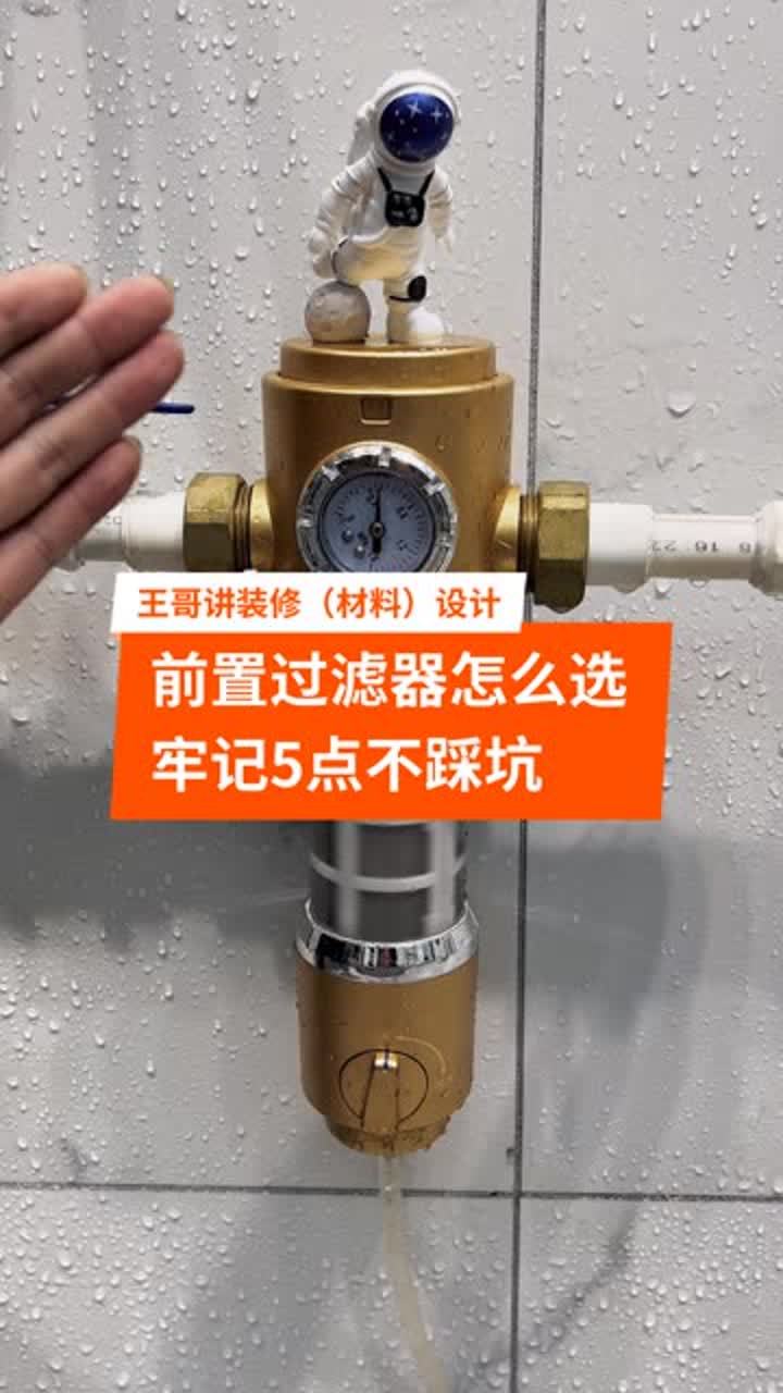 买前置过滤器牢记这5点