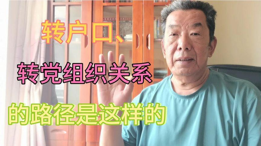 教你转户口和转党组织关系的路径