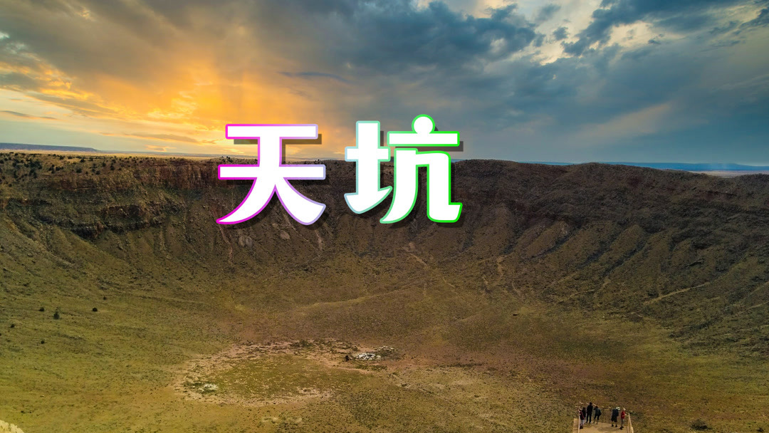 美国历史上发生的最大撞击事件——曼森陨石坑,真实的天地大冲撞