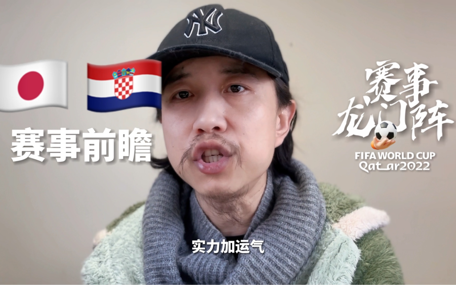 赛事前瞻:日本对阵克罗地亚很有可能点球大战!