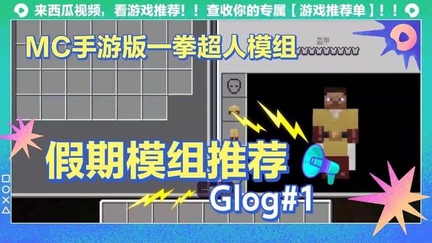 我的世界假期模组推荐:手游版一拳超人模组推荐试玩