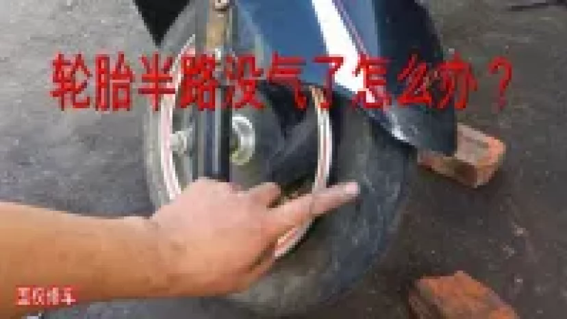 电动车真空胎骑行半路没气了怎么办?师傅教你一招,直接就可骑行