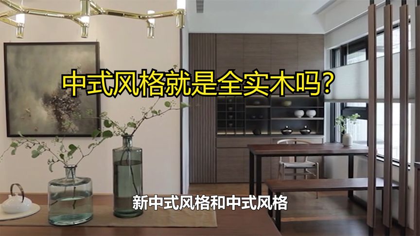 中式风格就是全实木?3款中式装修告诉你,格局小了!
