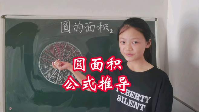 圆面积公式创新推导,六年级数学