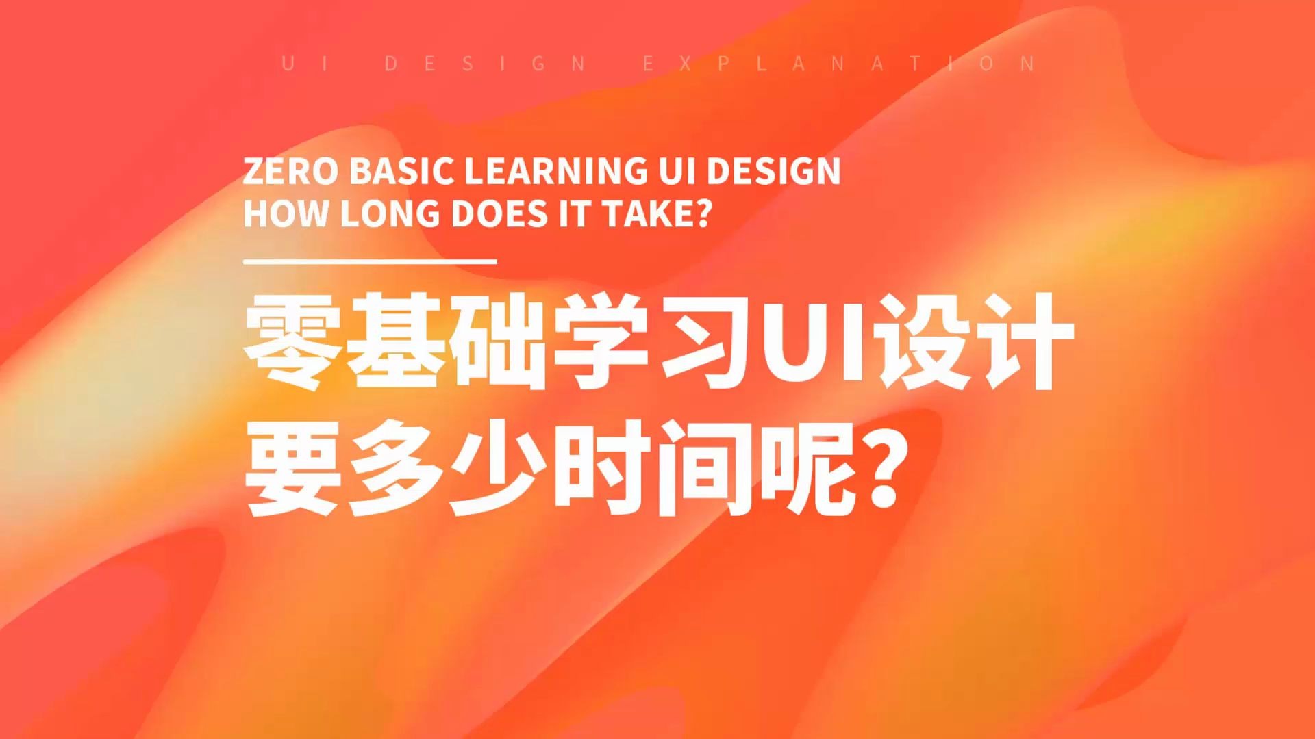 【UI设计训练营】零基础学习UI设计需要多长时间呢?