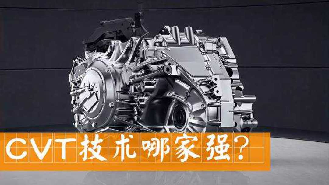 都是CVT,本田、丰田的CVT变速箱哪家强?谁更耐用呢?