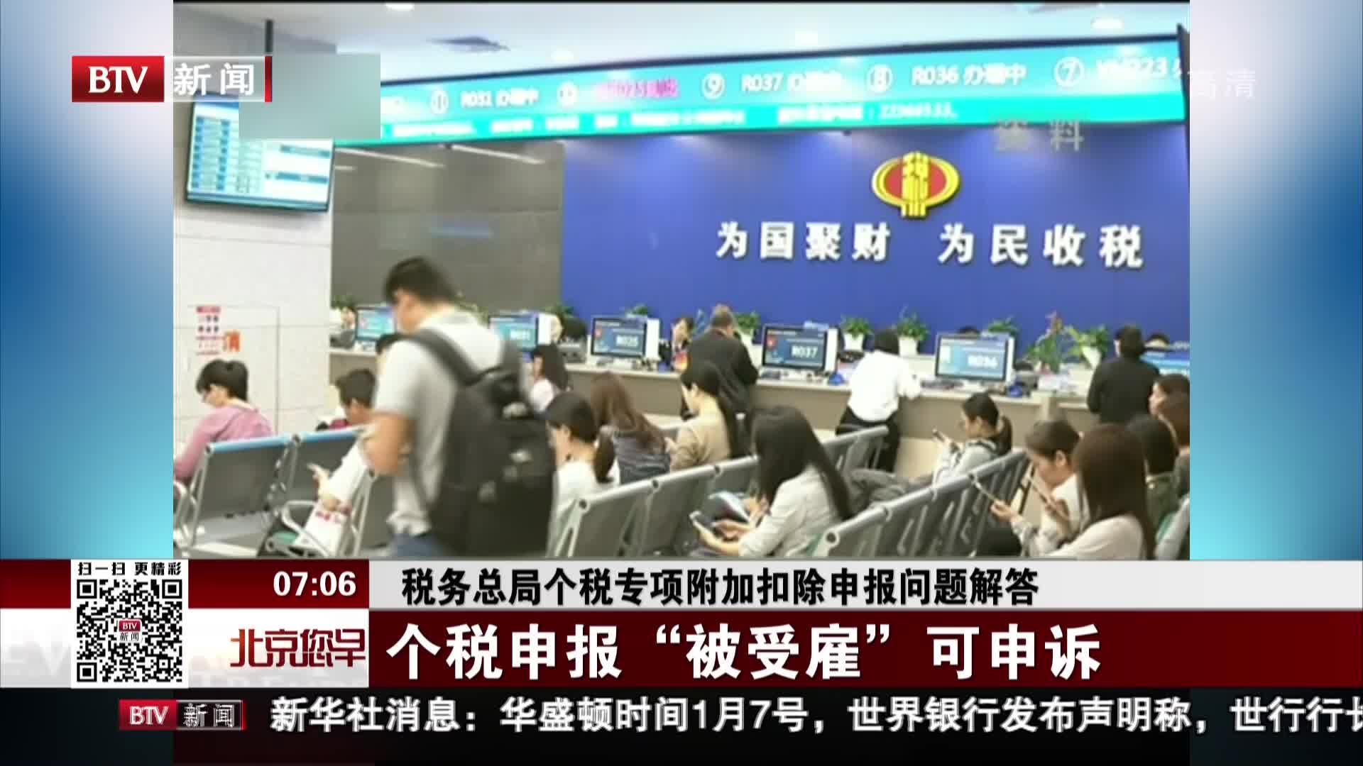 税务总局个税专项附加扣除申报问题解答:个税申报“被受雇”可申诉