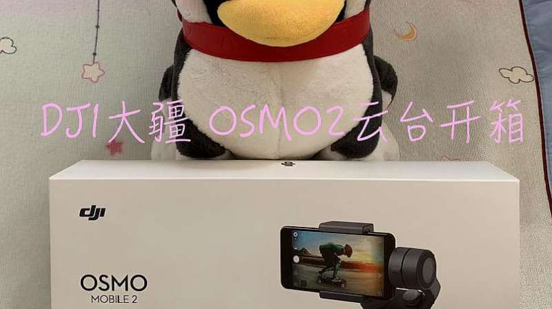 「开箱」Dji大疆osmo2手持稳定器 搭配xs max还是不错的