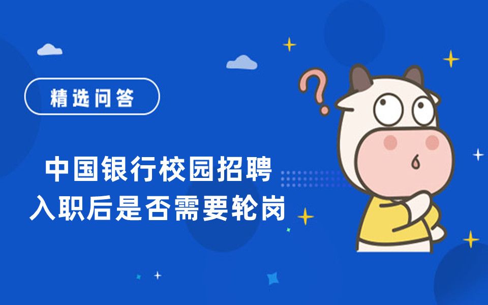 中国银行校园招聘入职后是否需要轮岗