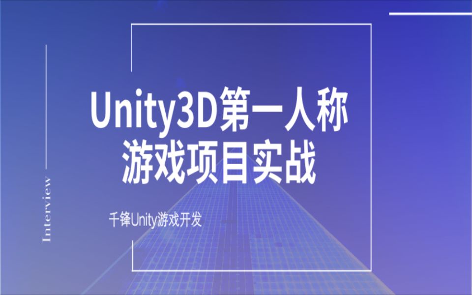 Unity3D第一人称游戏项目实战教程【千锋】