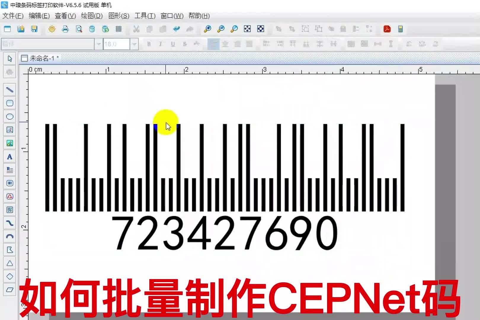条码软件如何批量制作CEPNet