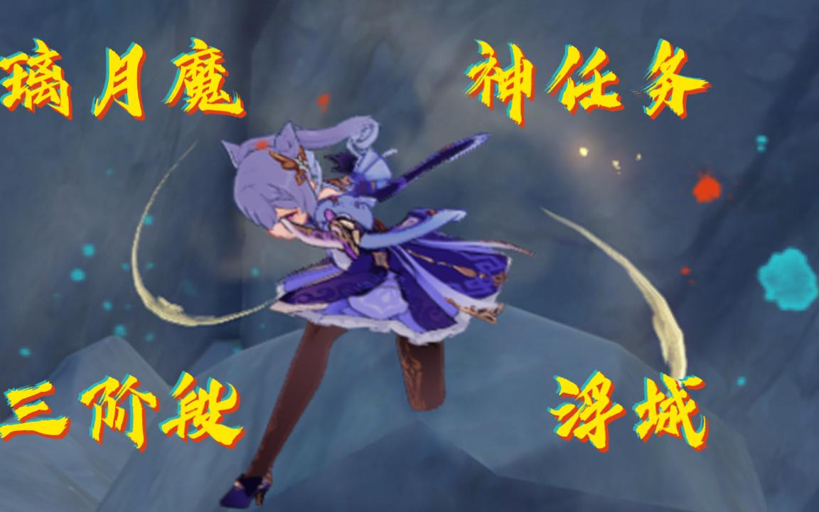 璃月魔神任务第一章,第三幕《迫近的客星》