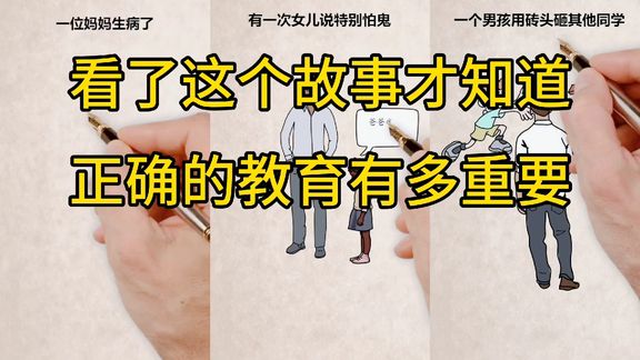 看了这个故事才知道,正确的引导和教育有多重要。