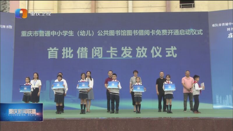 [重庆新闻联播]我市将为400余万中小学生(幼儿)免费办理图书借阅卡