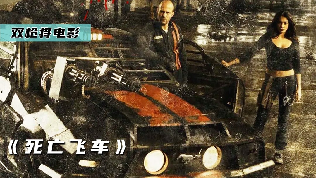 斯坦森被害入狱,被迫参加死亡率90%赛车比赛,动作片《死亡飞车》