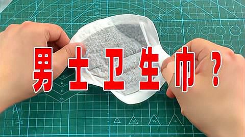 现在科技发展太迅速了,男生都有专用卫生巾了?那就来开个箱吧!