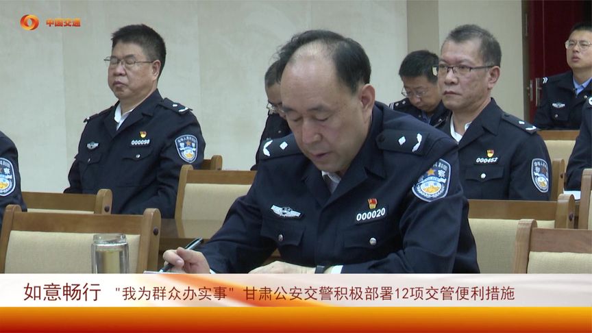 “我为群众办实事”甘肃公安交警积极部署12项便利措施