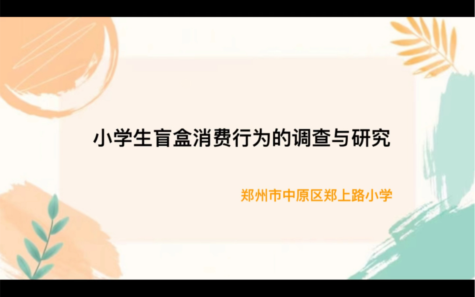 小学生盲盒消费行为的调查与研究 郑州市中原区郑上路小学研究性学习