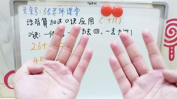 珠指算加法:二位数加二位数的指算方法,幼儿园都在学这个