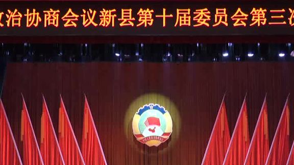 中国人民政治协商会议新县第十届委员会第三次会议预备会议召开