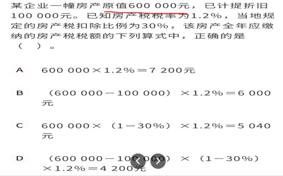 【每日一练8】房产税的计税依据