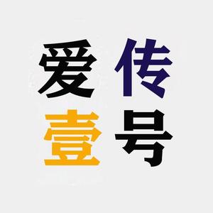 爱传壹号 