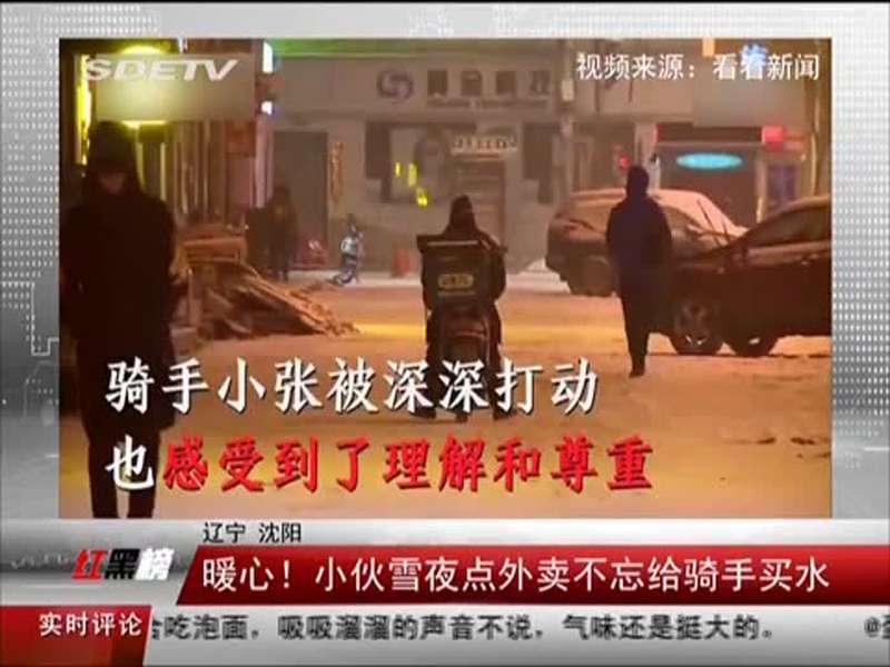 新闻红黑榜:暖心!小伙雪夜点外卖不忘给骑手买水