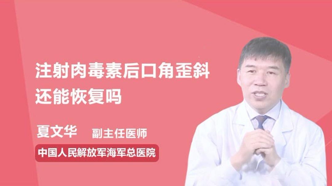 注射肉毒素后口角歪斜还能恢复吗