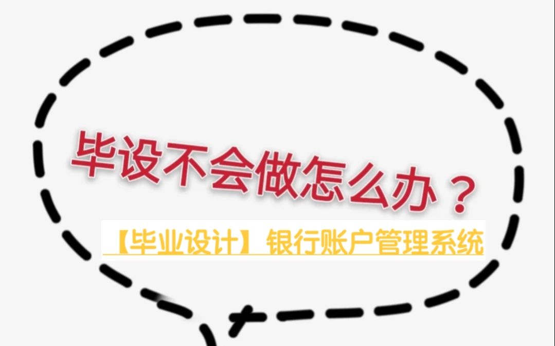 【毕业设计】银行账户管理系统