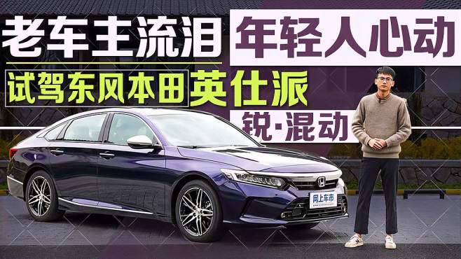 老车主流泪/年轻人心动,试驾东风本田英仕派 锐·混动