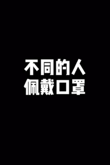 你是怎么佩戴口罩的